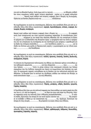 Ιστορία του Αρχαίου Κόσμου: Κλασική εποχή - Τράπεζα Θεμάτων | PDF