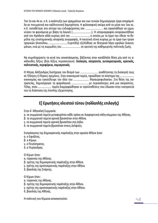Ιστορία του Αρχαίου Κόσμου: Κλασική εποχή - Τράπεζα Θεμάτων | PDF