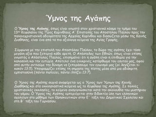 ο υμνος-της-αγαπης | PPTX
