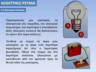 ηλεκτρικο κυκλωμα | PPTX