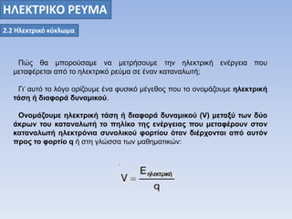 ηλεκτρικο κυκλωμα | PPTX