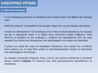 ηλεκτρικο κυκλωμα | PPTX