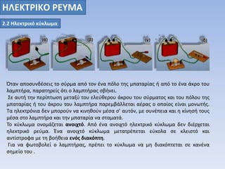 ηλεκτρικο κυκλωμα | PPTX
