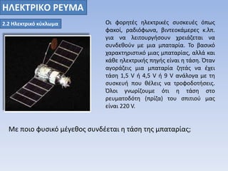ηλεκτρικο κυκλωμα | PPTX