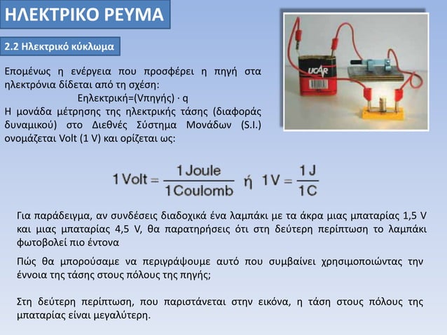 ηλεκτρικο κυκλωμα | PPTX