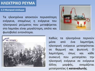 ηλεκτρικο κυκλωμα | PPTX