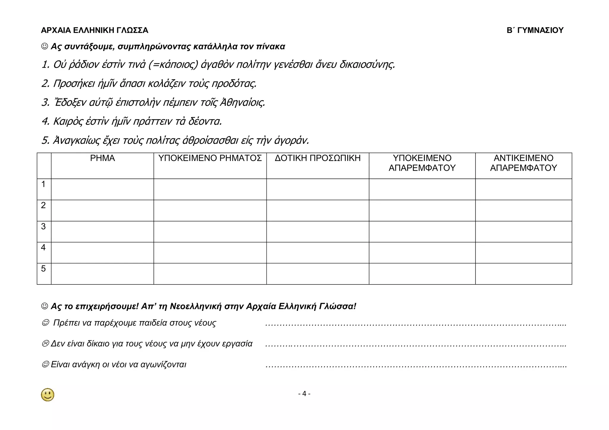 απροσωπη συνταξη αρχαια ελληνικη γλωσσα-β΄ γυμνασιου | PDF
