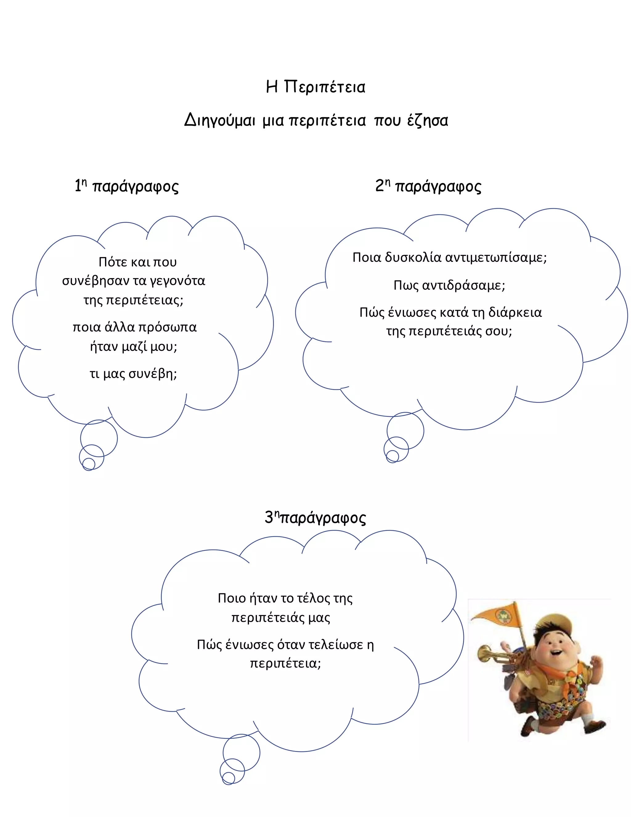 Εκθεση: Μια περιπέτεα | DOCX