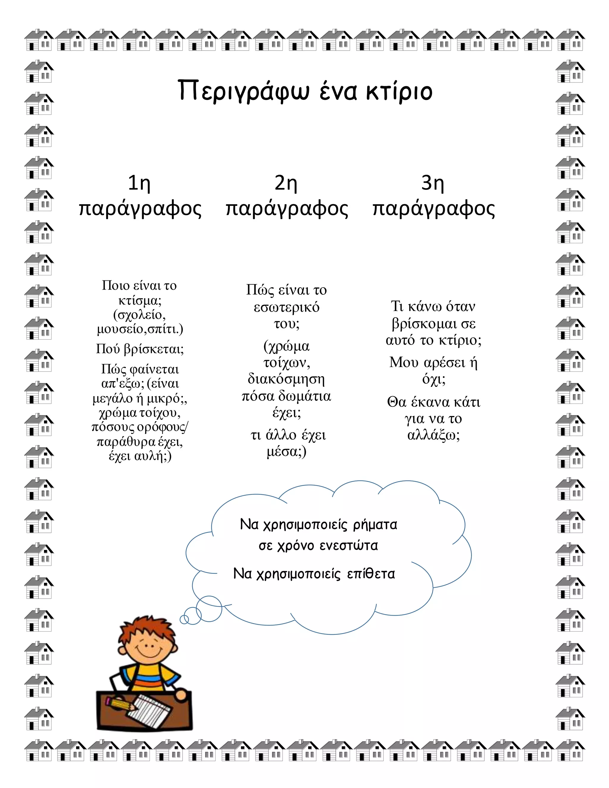 Έκθεση: περιγραφή κτίσματος | DOCX