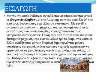 ινδιανοι | PPT