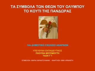 τα συμβολα των θεων του ολυμπου | PPT
