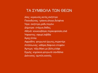 τα συμβολα των θεων του ολυμπου | PPT