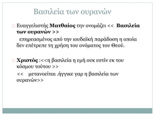 η βασιλεια του θεου όραμα αλλιώτικης ζωής ή ουτοπία; | PPTX