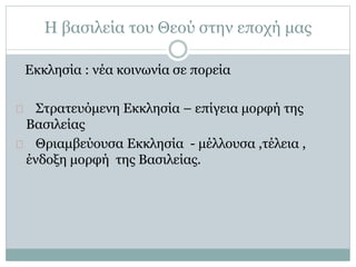 η βασιλεια του θεου όραμα αλλιώτικης ζωής ή ουτοπία; | PPTX