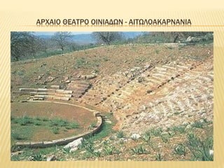 ΤΟ ΑΡΧΑΙΟ ΘΕΑΤΡΟ | PPTX