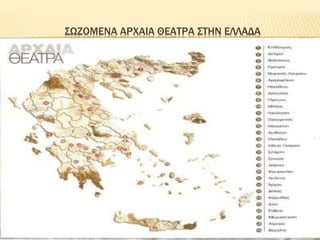ΤΟ ΑΡΧΑΙΟ ΘΕΑΤΡΟ | PPTX