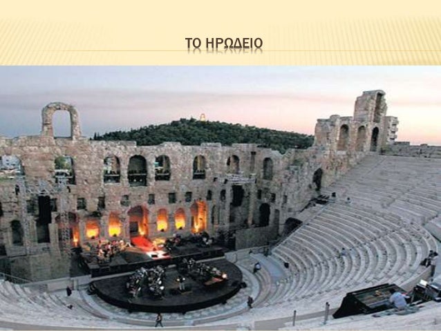 ΤΟ ΑΡΧΑΙΟ ΘΕΑΤΡΟ