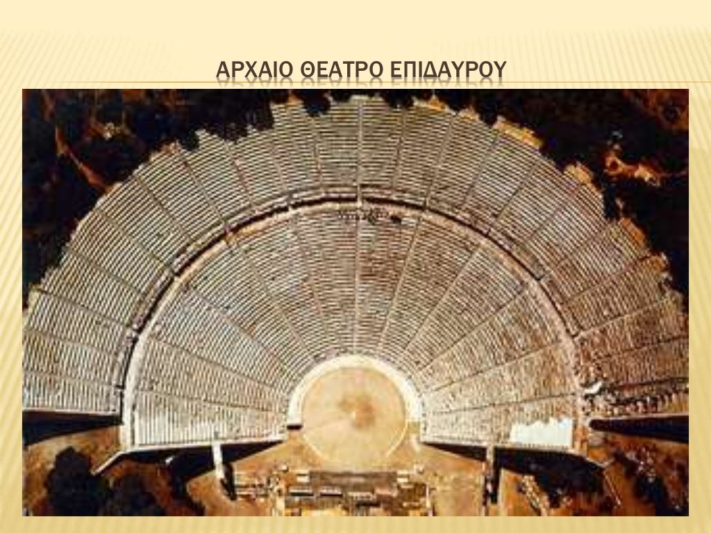 ΤΟ ΑΡΧΑΙΟ ΘΕΑΤΡΟ