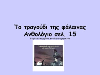Tο τραγούδι της φάλαινας | PPT