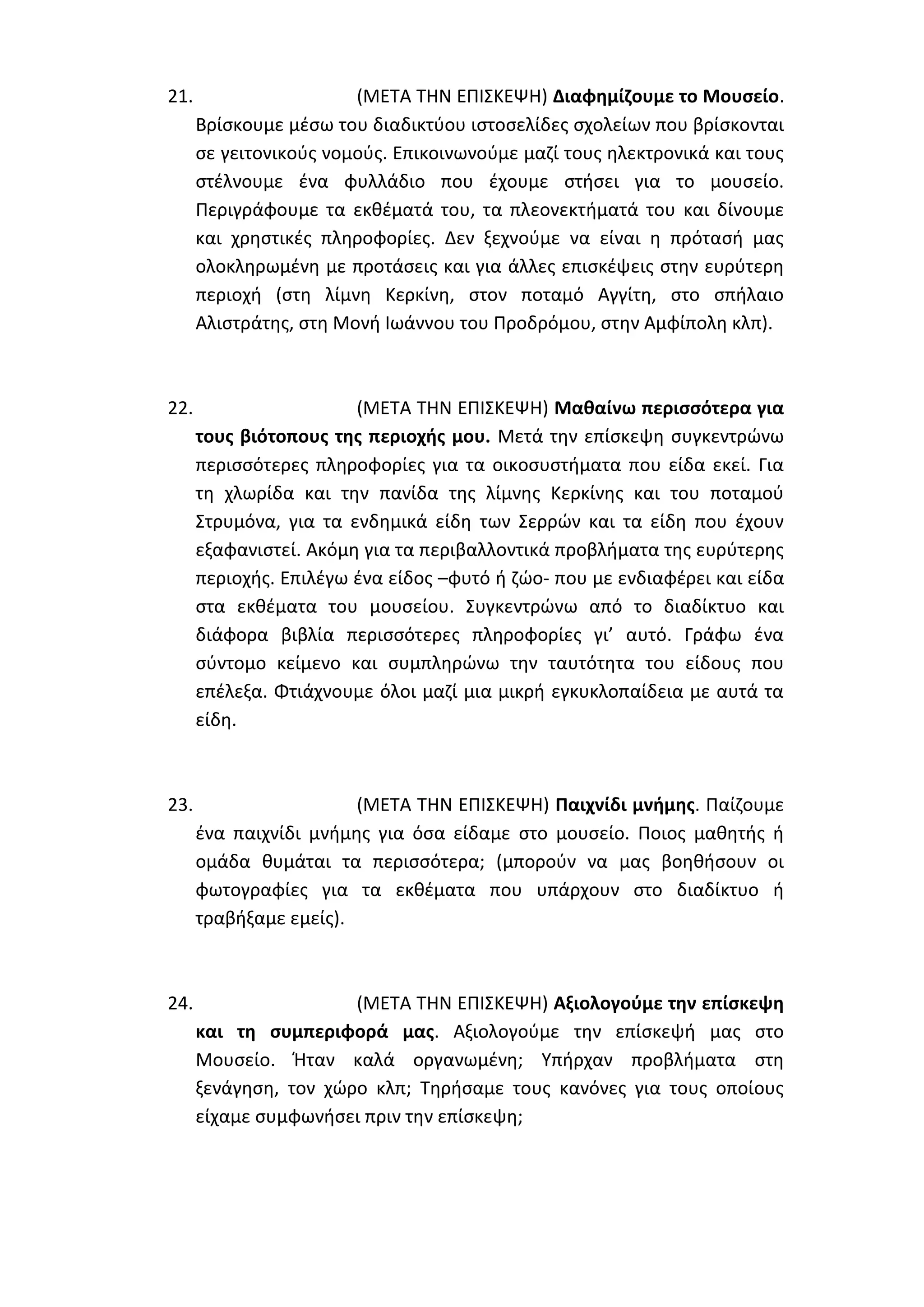 οδηγοσ για εκπαιδευτικουσ | PDF