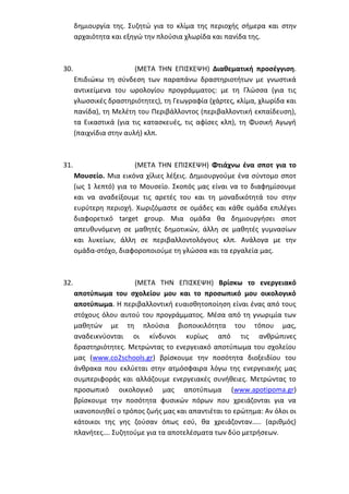 οδηγοσ για εκπαιδευτικουσ | PDF