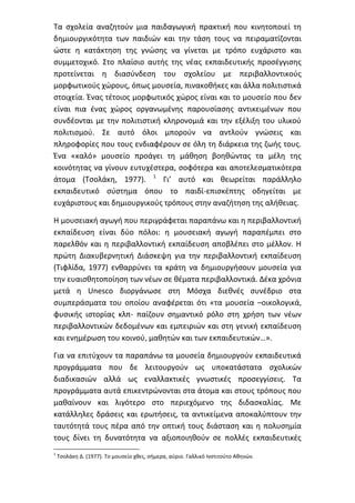 οδηγοσ για εκπαιδευτικουσ | PDF