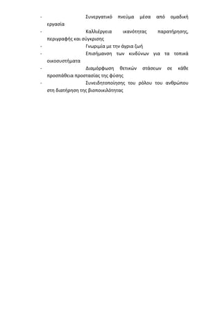 οδηγοσ για εκπαιδευτικουσ | PDF