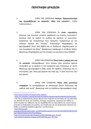 οδηγοσ για εκπαιδευτικουσ | PDF