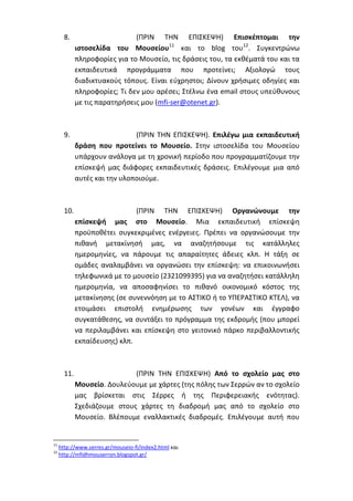 οδηγοσ για εκπαιδευτικουσ | PDF