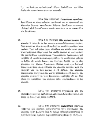 οδηγοσ για εκπαιδευτικουσ | PDF