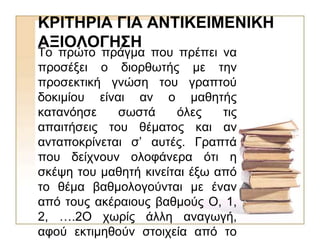 Γενικές αρχές και τεχνικές υποδείξεις για την αξιολογηση της έκθεσης | PPT