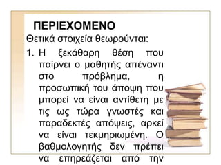 Γενικές αρχές και τεχνικές υποδείξεις για την αξιολογηση της έκθεσης | PPT