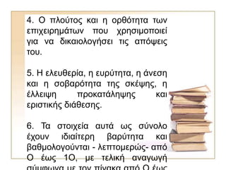 Γενικές αρχές και τεχνικές υποδείξεις για την αξιολογηση της έκθεσης | PPT