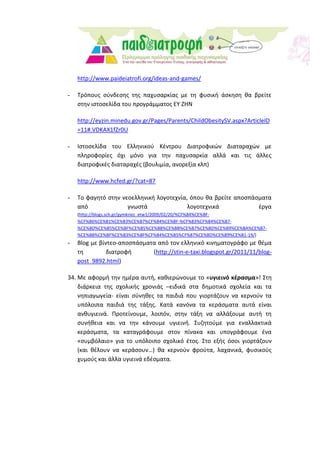 ημερα παιδ παχυσαρκιασ ιδεεσ προτασεισ | PDF