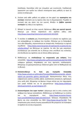 ημερα παιδ παχυσαρκιασ ιδεεσ προτασεισ | PDF