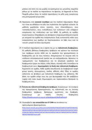 ημερα παιδ παχυσαρκιασ ιδεεσ προτασεισ | PDF