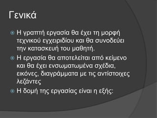 συγγραφη γραπτης εργασιας | PPTX
