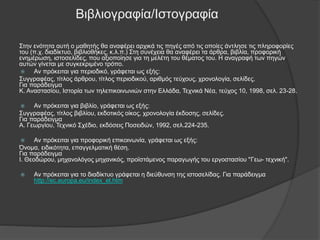 συγγραφη γραπτης εργασιας | PPTX