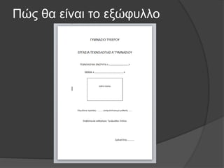 συγγραφη γραπτης εργασιας | PPTX