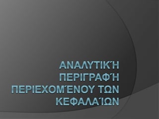 συγγραφη γραπτης εργασιας | PPTX