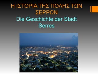 H ιστορίαα τηs πόληs των Σερρών | PPT