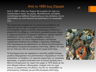 H ιστορίαα τηs πόληs των Σερρών | PPT