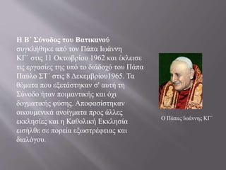 β΄ βατικανη συνοδος | PPTX
