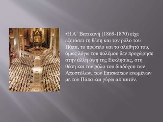 β΄ βατικανη συνοδος | PPTX