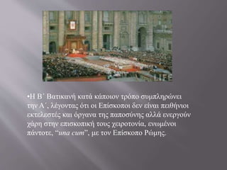 β΄ βατικανη συνοδος | PPTX
