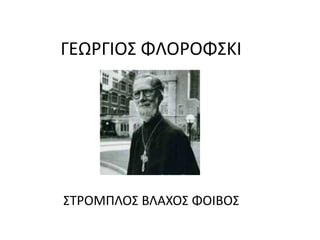 γεωργιος φλοροφσκι | PPT