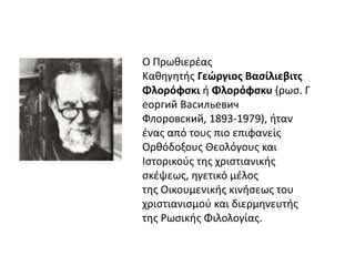 γεωργιος φλοροφσκι | PPTX