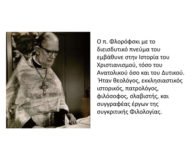 γεωργιος φλοροφσκι | PPTX