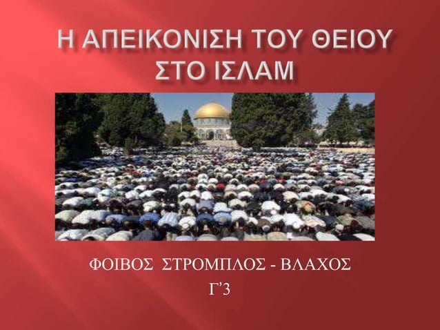η απεικονιση του θειου στο ισλαμ | PPTX