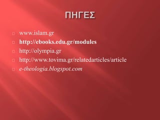 η απεικονιση του θειου στο ισλαμ | PPTX
